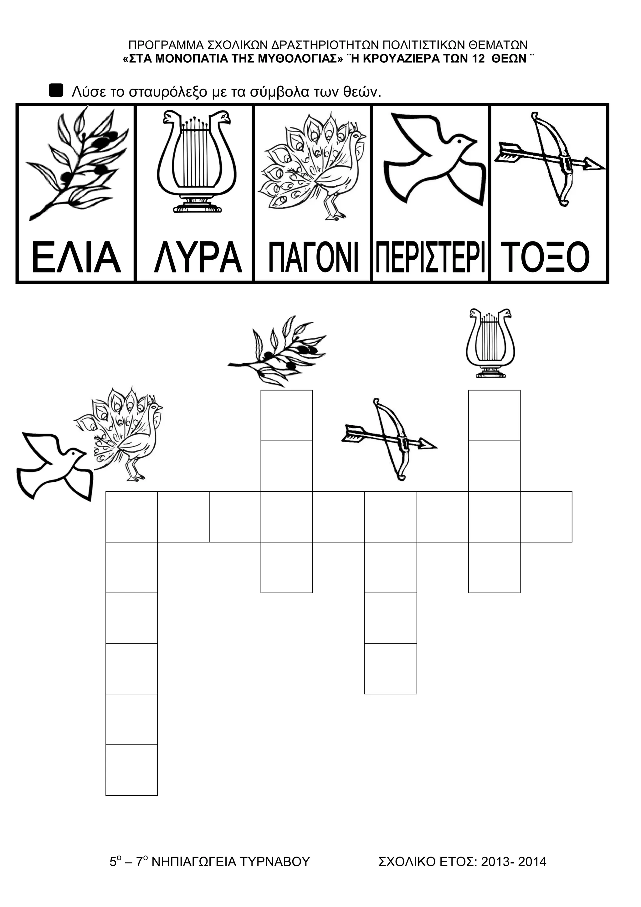 Φύλλα Εργασίας" Στα Μονοπάτια της Μυθολογίας" | PDF