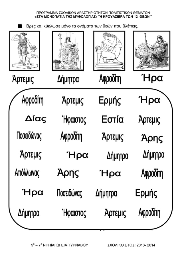 Φύλλα Εργασίας" Στα Μονοπάτια της Μυθολογίας" | PDF