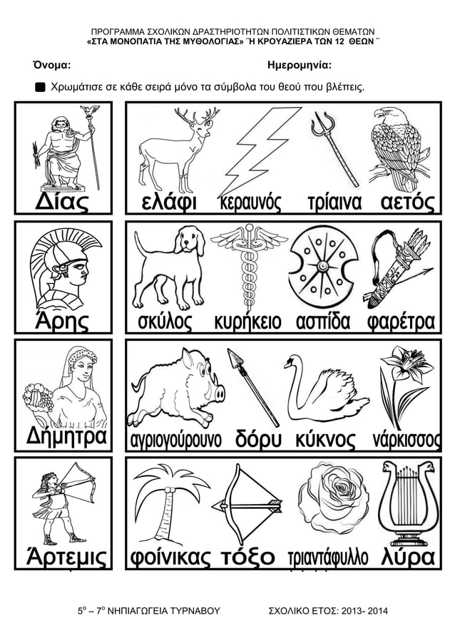 Φύλλα Εργασίας" Στα Μονοπάτια της Μυθολογίας" | PDF