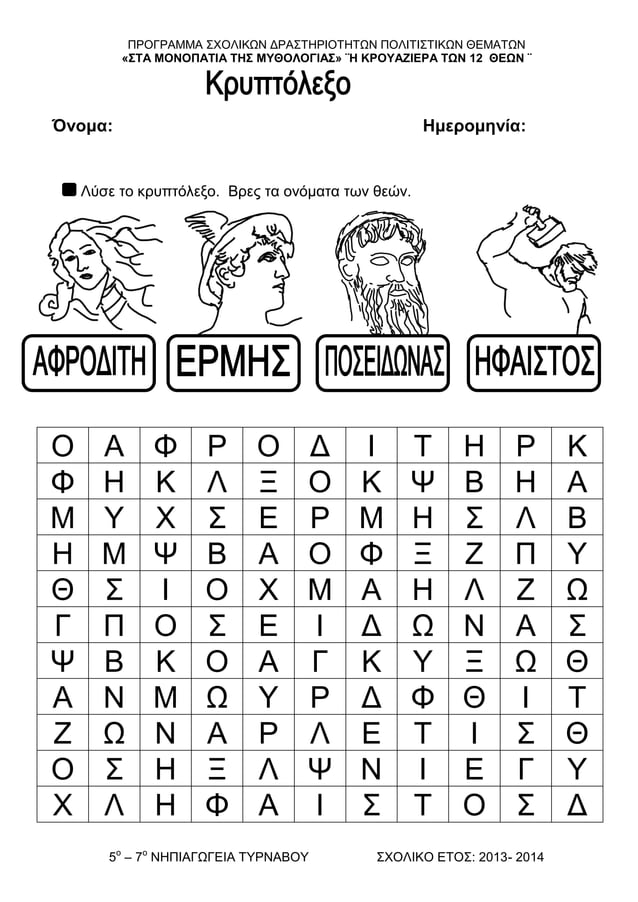 Φύλλα Εργασίας" Στα Μονοπάτια της Μυθολογίας" | PDF