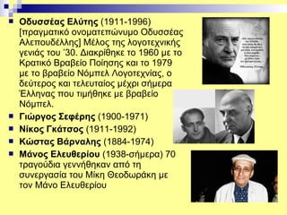 Μελοποιημένη Ελληνική Ποίηση | PPT