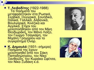 Μελοποιημένη Ελληνική Ποίηση | PPT