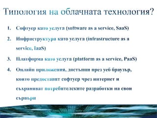 Облачни технологии | PPTX