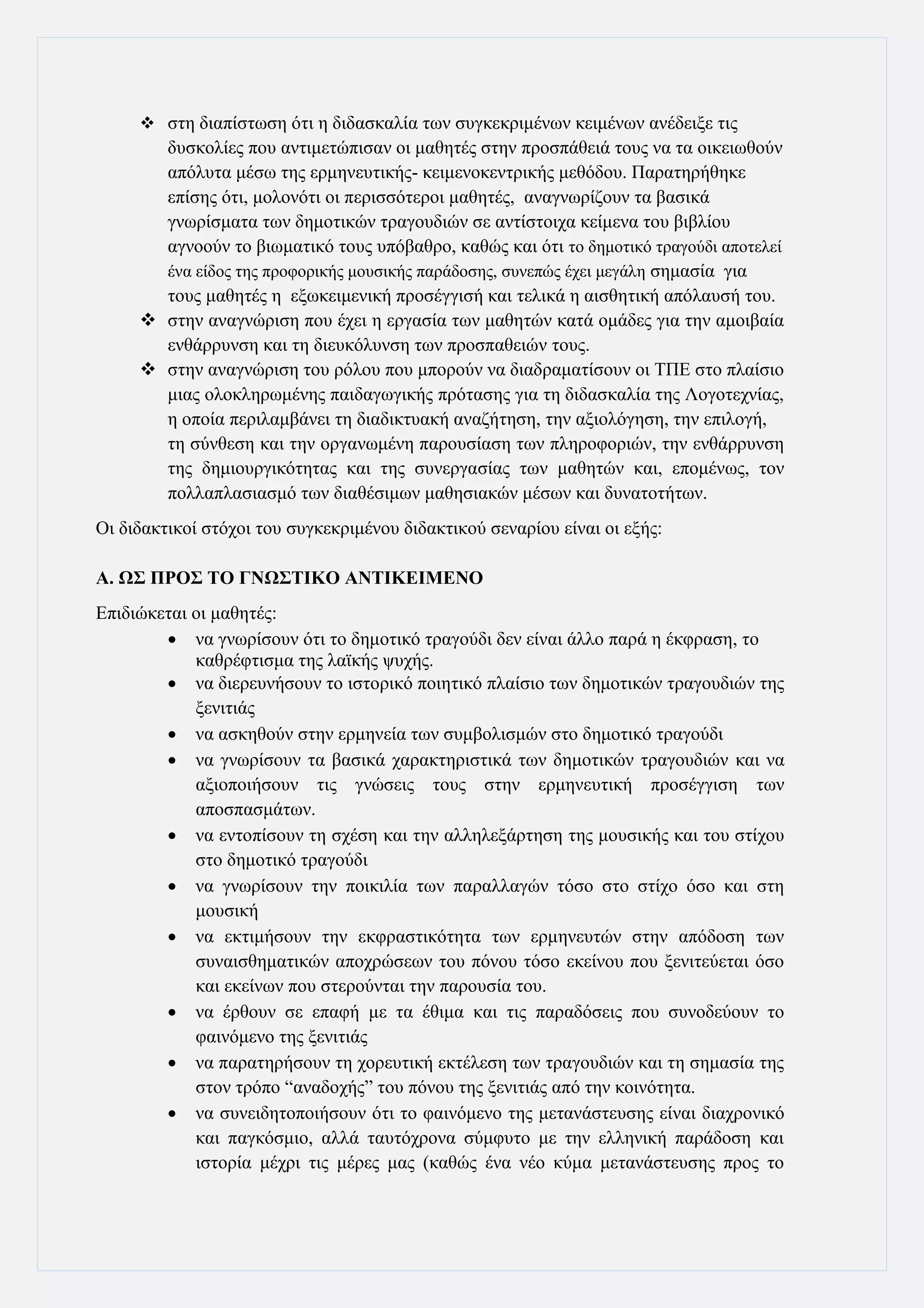 ΔΙΔΑΚΤΙΚΟ ΣΕΝΑΡΙΟ:ΤΡΑΓΟΥΔΙΑ ΤΗΣ ΞΕΝΙΤΙΑΣ | DOCX