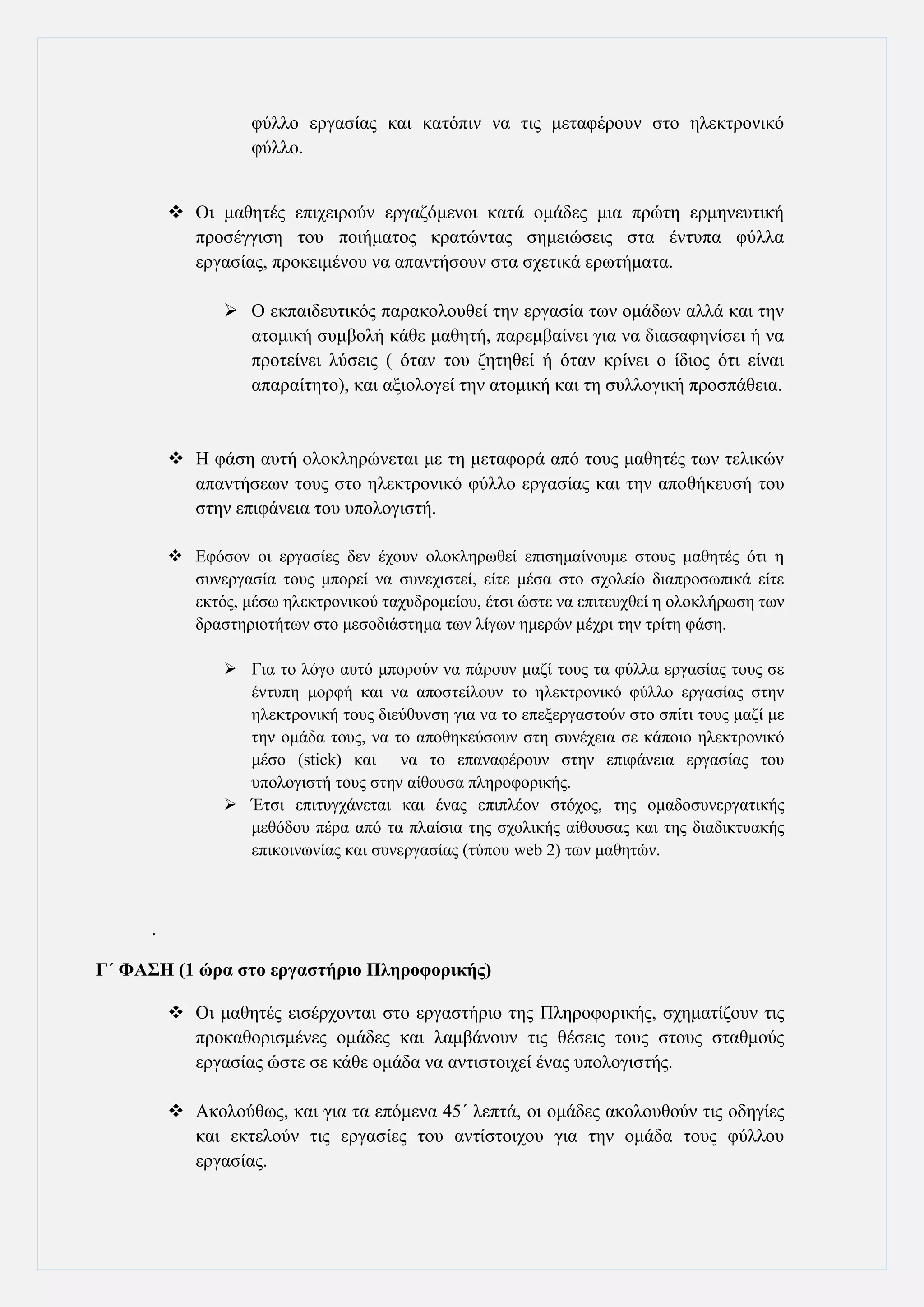 ΔΙΔΑΚΤΙΚΟ ΣΕΝΑΡΙΟ:ΤΡΑΓΟΥΔΙΑ ΤΗΣ ΞΕΝΙΤΙΑΣ | DOCX