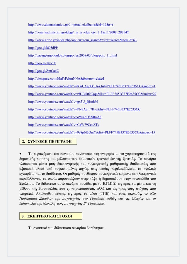 ΔΙΔΑΚΤΙΚΟ ΣΕΝΑΡΙΟ:ΤΡΑΓΟΥΔΙΑ ΤΗΣ ΞΕΝΙΤΙΑΣ | DOCX