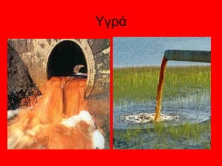 Εργασία και απόβλητα | PPT