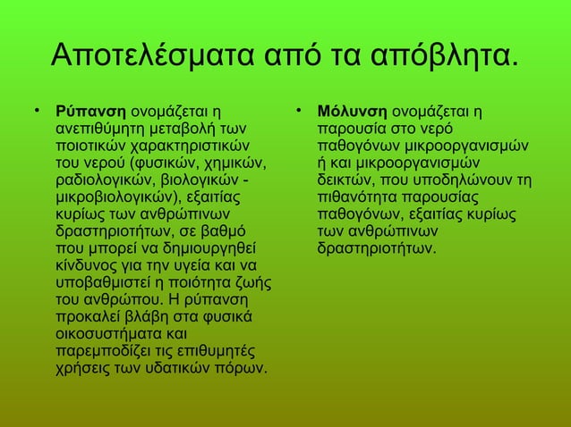Χημικά απόβλητα | PPT