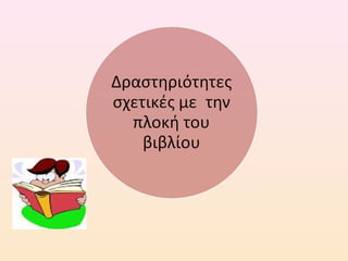 φιλαναγνωσια | PPT