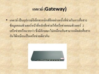 อุปกรณ์เชื่อต่อคอมพิวเตอร์ | PPT