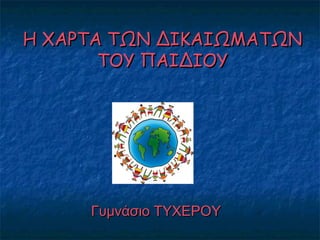 η χαρτα των δικαωματων του παιδιου | PPT