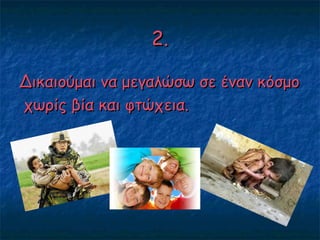 η χαρτα των δικαωματων του παιδιου | PPT