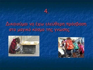 η χαρτα των δικαωματων του παιδιου | PPT