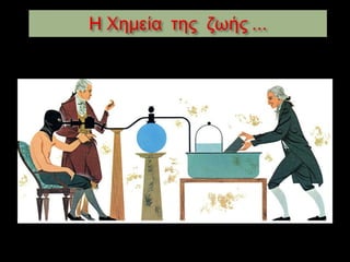 Η Χημεία της ζωής | PPT