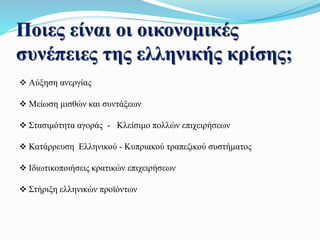 Οικονομική κρίση διαχρονικά. | PPT