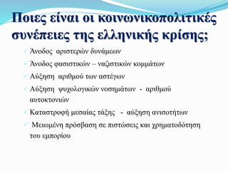 Οικονομική κρίση διαχρονικά. | PPT