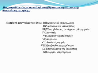 Οικονομική κρίση διαχρονικά. | PPT