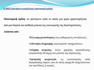 Οικονομική κρίση διαχρονικά. | PPT