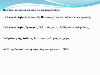 Οικονομική κρίση διαχρονικά. | PPT