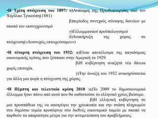 Οικονομική κρίση διαχρονικά. | PPT