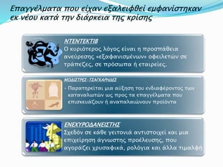 Οικονομική κρίση διαχρονικά. | PPT