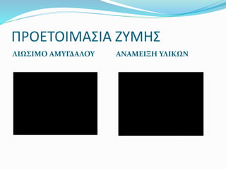 Εργαστήριο Αμυγδαλωτών Πολίτης | PPTX