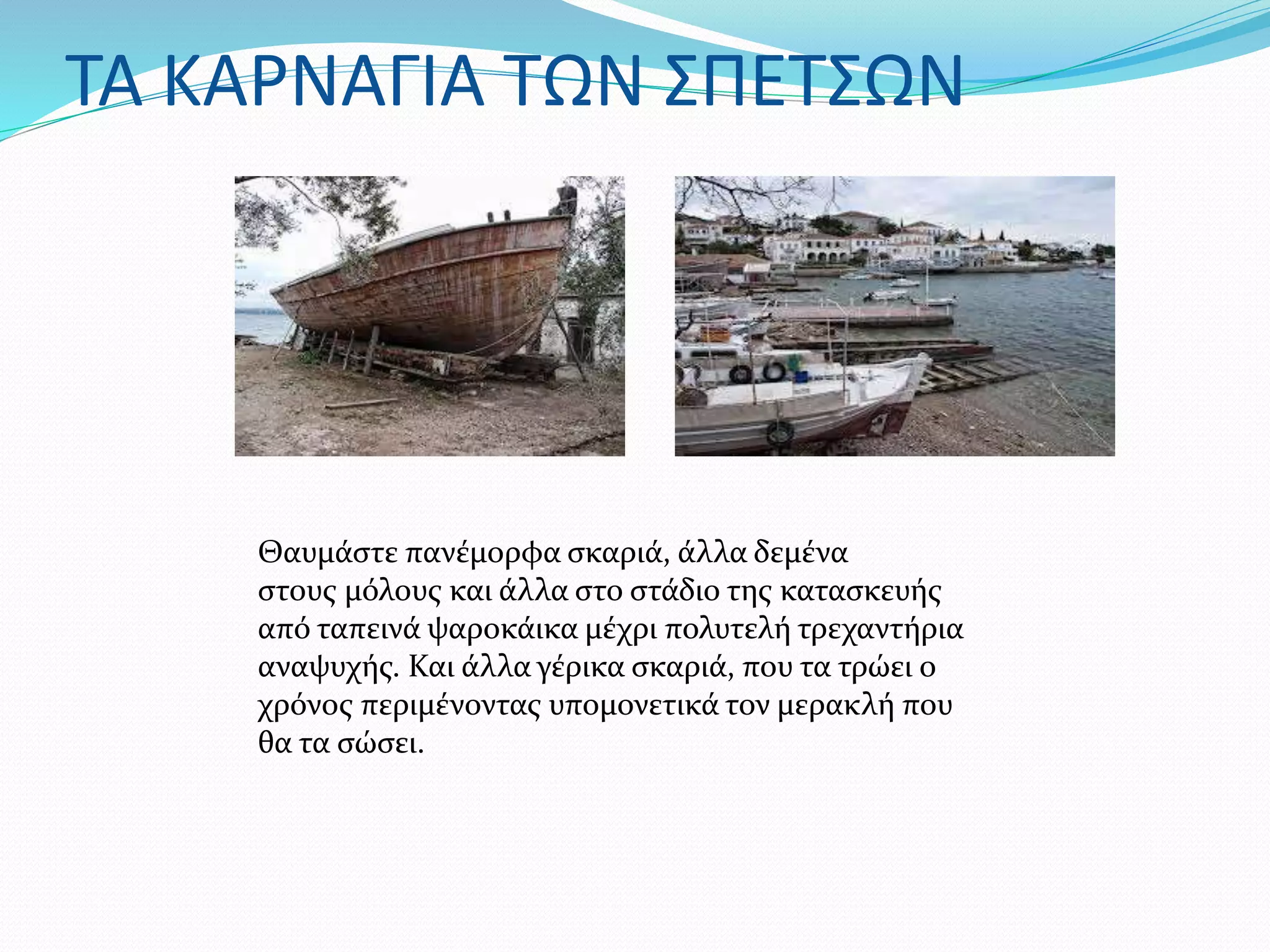 Τα καρνάγια των Σπετσών και πως προέκυψε η ονομασία του νησιού | PPTX