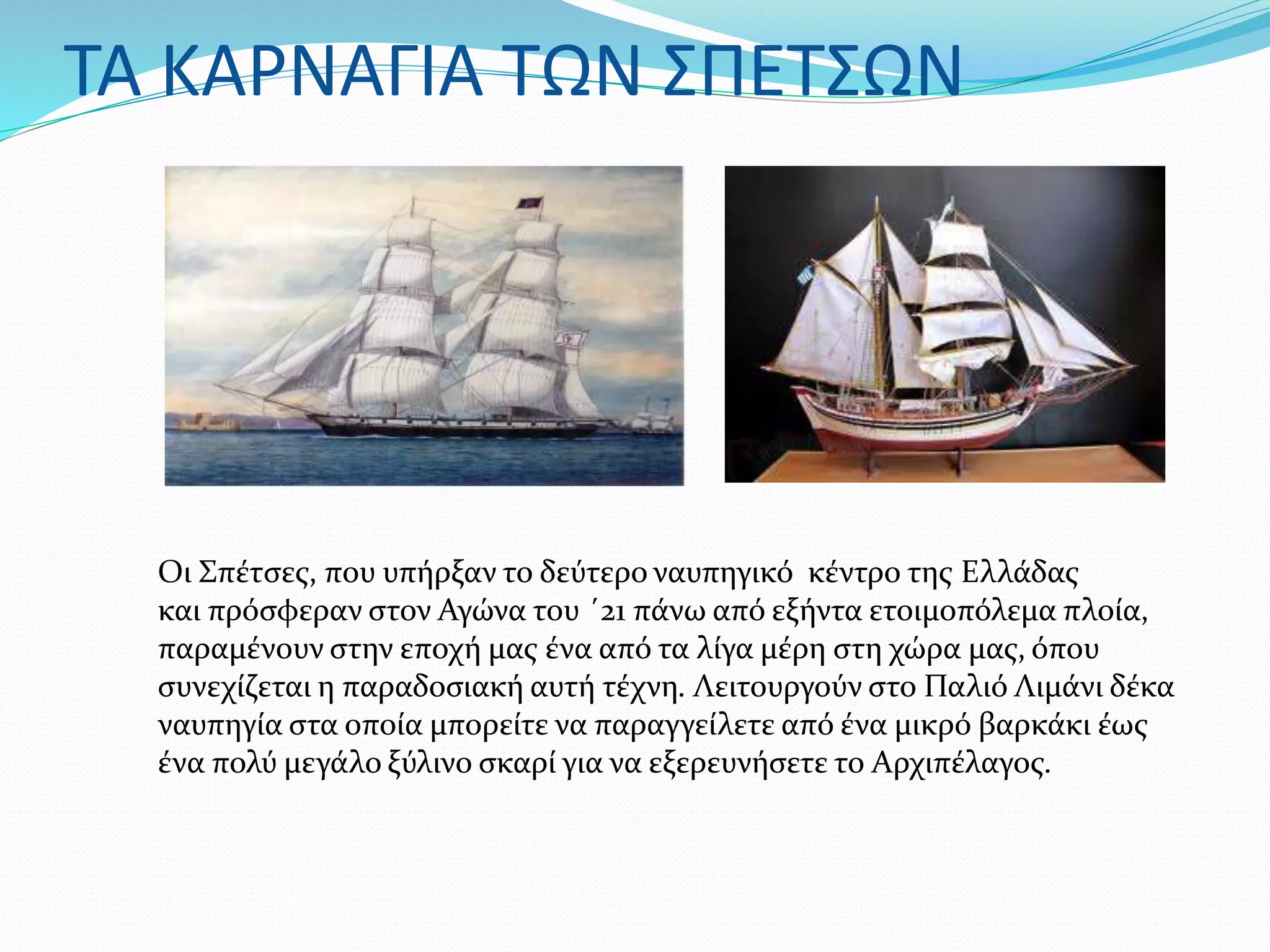 Τα καρνάγια των Σπετσών και πως προέκυψε η ονομασία του νησιού | PPTX