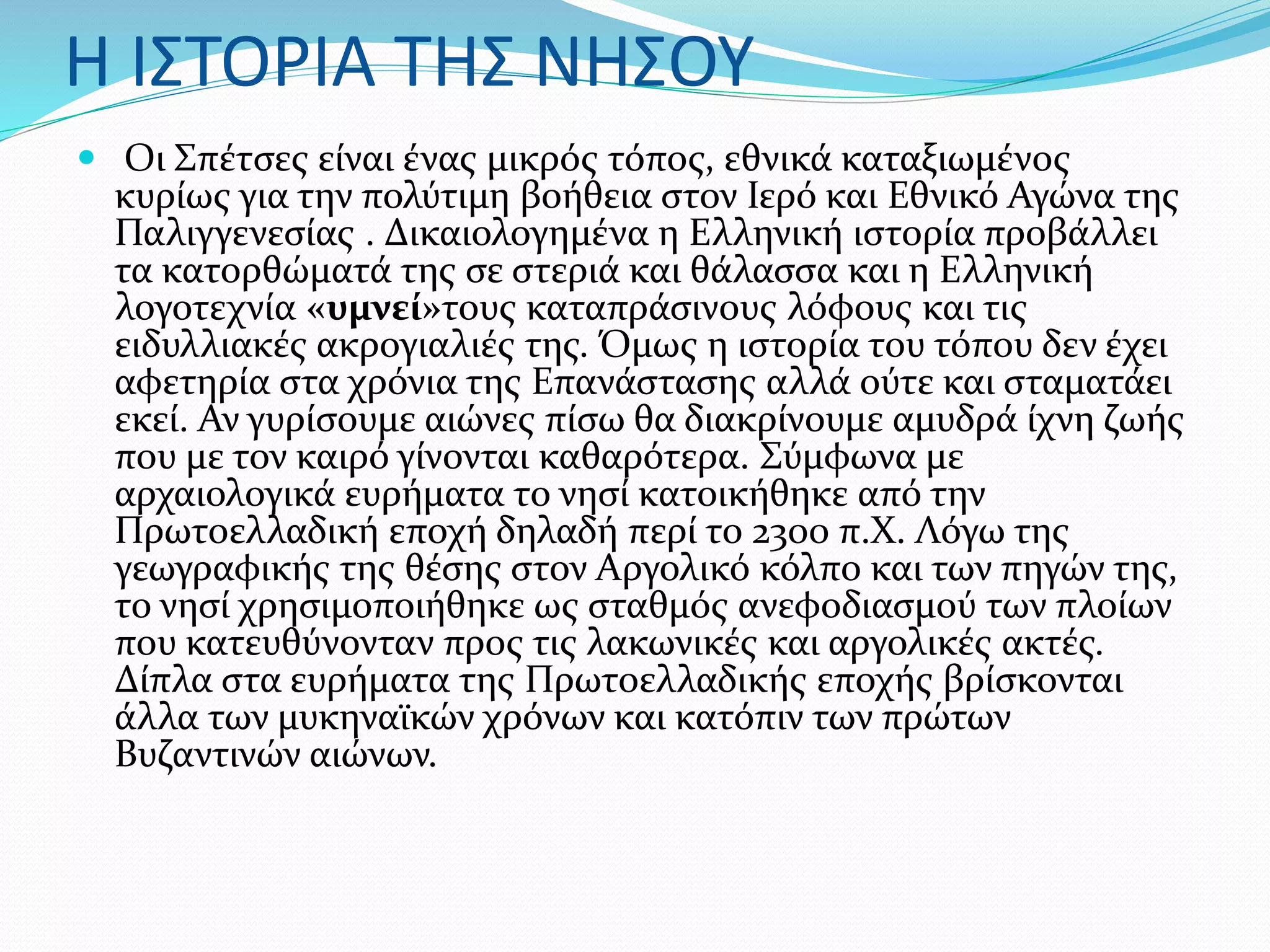 Τα καρνάγια των Σπετσών και πως προέκυψε η ονομασία του νησιού | PPTX