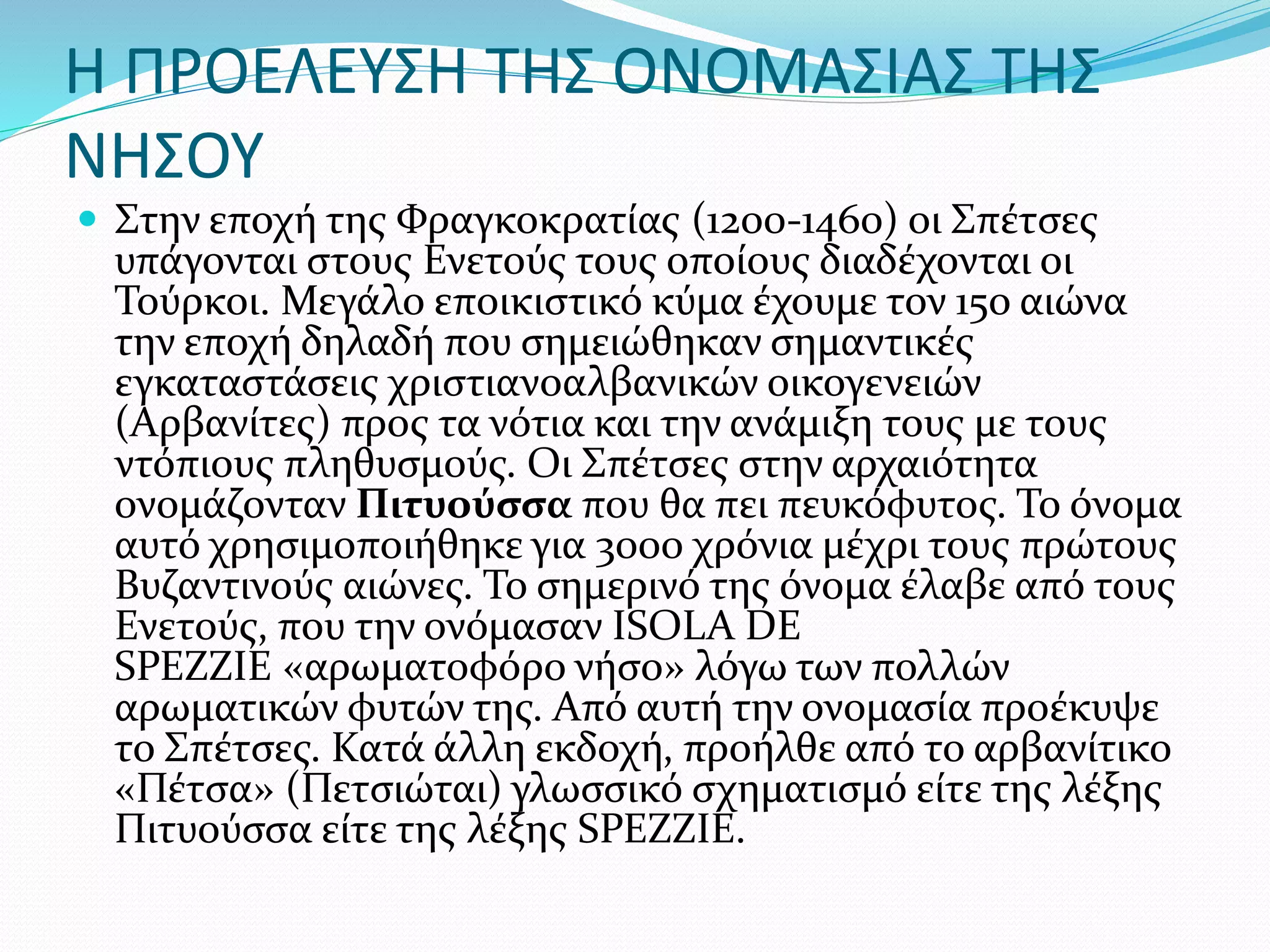 Τα καρνάγια των Σπετσών και πως προέκυψε η ονομασία του νησιού | PPTX