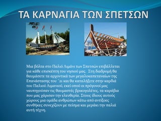 Τα καρνάγια των Σπετσών και πως προέκυψε η ονομασία του νησιού | PPTX