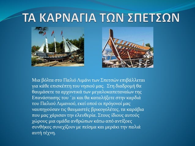 Τα καρνάγια των Σπετσών και πως προέκυψε η ονομασία του νησιού | PPT