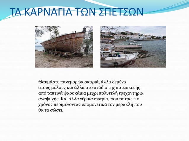 Τα καρνάγια των Σπετσών και πως προέκυψε η ονομασία του νησιού | PPT