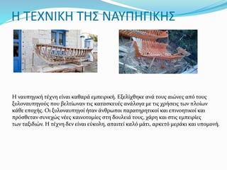Τα καρνάγια των Σπετσών και πως προέκυψε η ονομασία του νησιού | PPTX