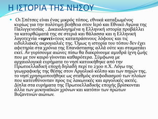 Τα καρνάγια των Σπετσών και πως προέκυψε η ονομασία του νησιού | PPTX