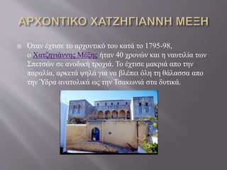 Χατζηγιάννης Μέξης και Μπουμπουλίνα. | PPT