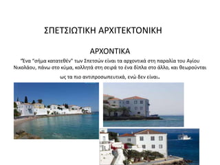 Σπετσιωτική Αρχιτεκτονική | PPT