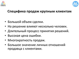 Продажи крупным клиентам | PPT