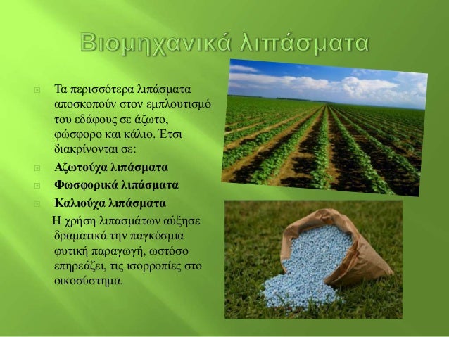 β. βιολογικη λιπανση,(Βιολογικά προϊόντα,υπεύθυνη καθηγ: κα Ξηραφάκη