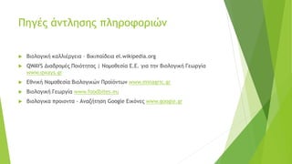 α. εισαγωγη βιολογικα προιοντα,(Βιολογικά προϊόντα,υπεύθυνη καθηγ: κα ...