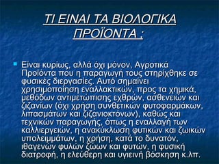 γ. βιολογικα προιοντα γεωργιας(Βιολογικά προϊόντα,υπεύθυνη καθηγ: κα ...