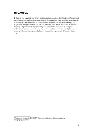 πανεπιστημιο αθηνων (εργασια μοντερνα τεχνη) | DOC