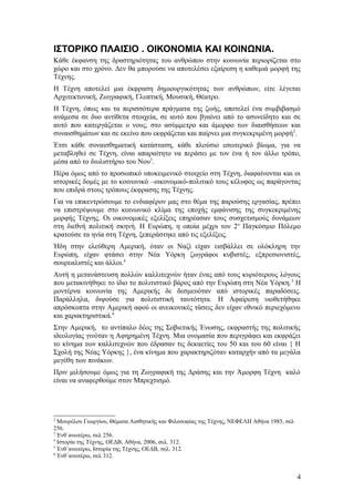 πανεπιστημιο αθηνων (εργασια μοντερνα τεχνη) | DOC