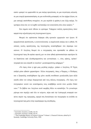 λογγινος και καινη διαθηκη | DOC