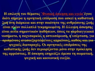φυσική άσκηση και υγεία | PPT