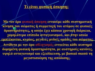 φυσική άσκηση και υγεία | PPT