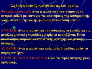 φυσική άσκηση και υγεία | PPT