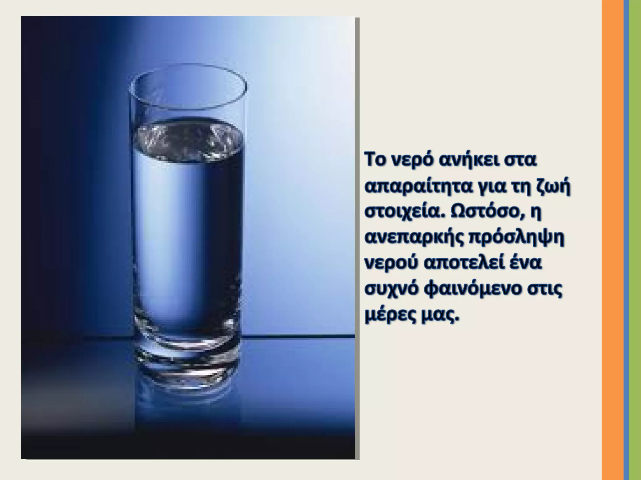 νερο και διατροφη με τη διατροφολογο Χαρα Κουτρολου | PPT