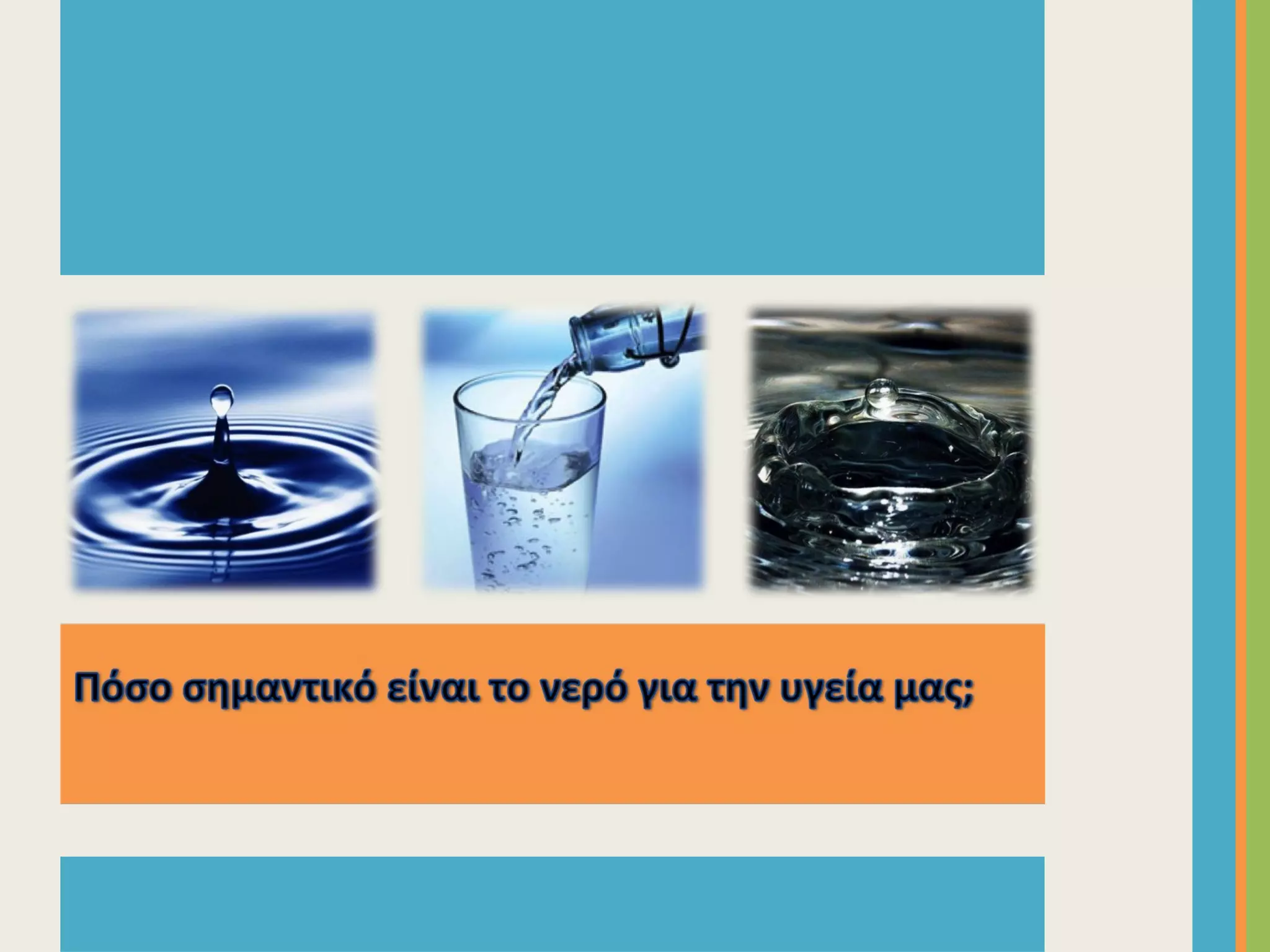 νερο και διατροφη με τη διατροφολογο Χαρα Κουτρολου | PPT