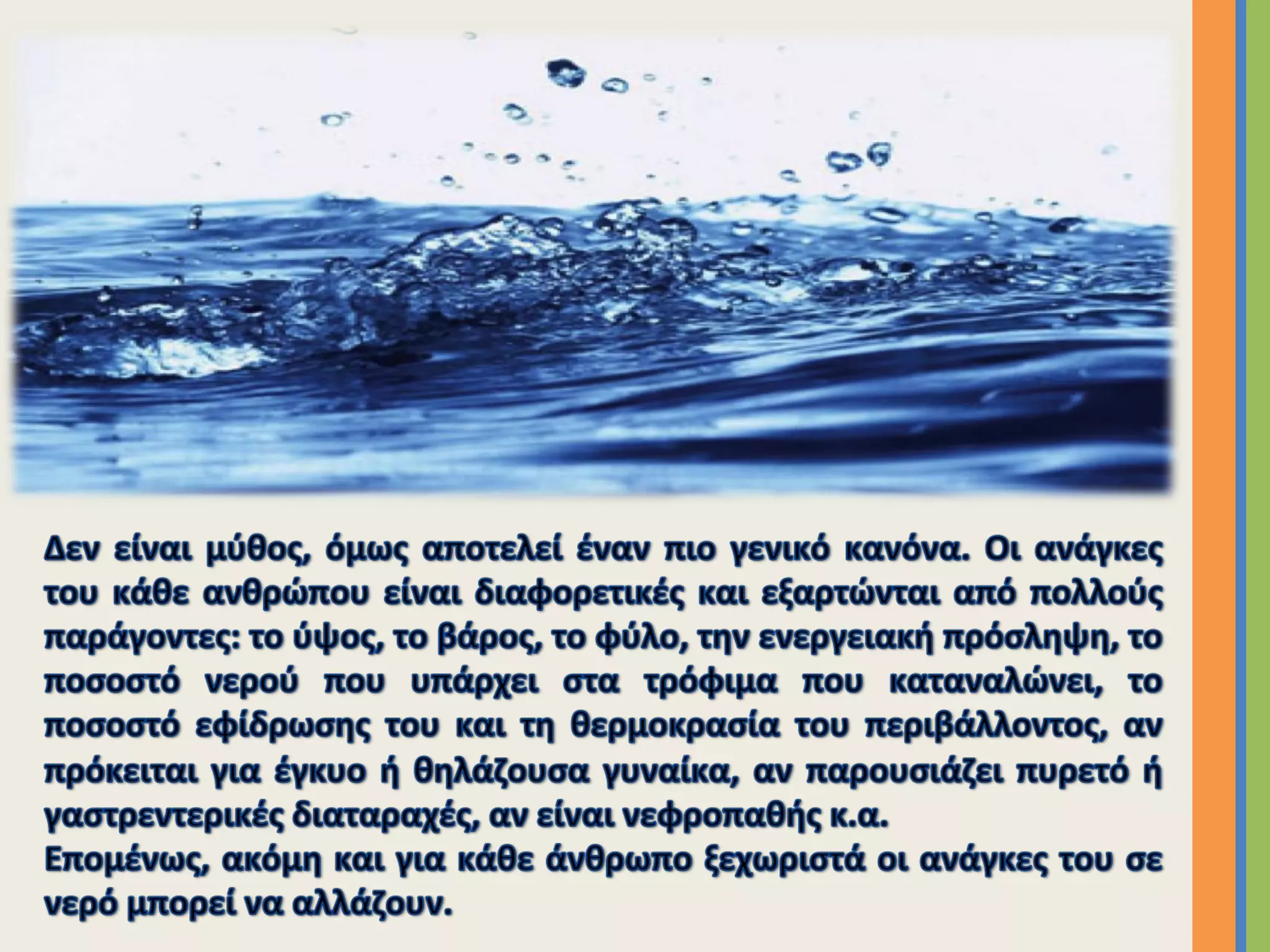 νερο και διατροφη με τη διατροφολογο Χαρα Κουτρολου | PPT